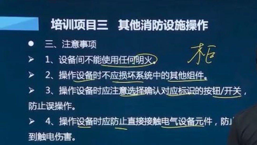 消防设施操作员理论课-消防设备注意事项