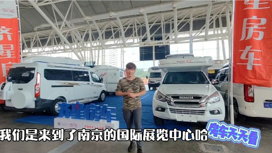实拍南京房车展会火爆现场,多款超高人气升顶房车亮相,大开眼界