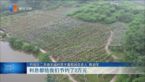 [重庆新闻联播]让诚信者贷款更方便 我市已评定近700个“信用村”