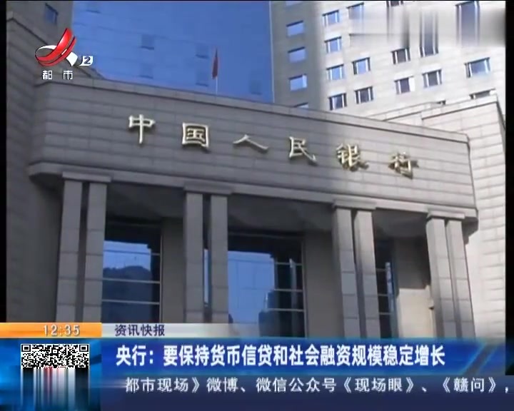 央行:要保持货币信贷和社会融资规模稳定增长