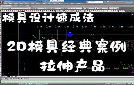 CAD经典案例:五金拉伸连续模结构操作思路~