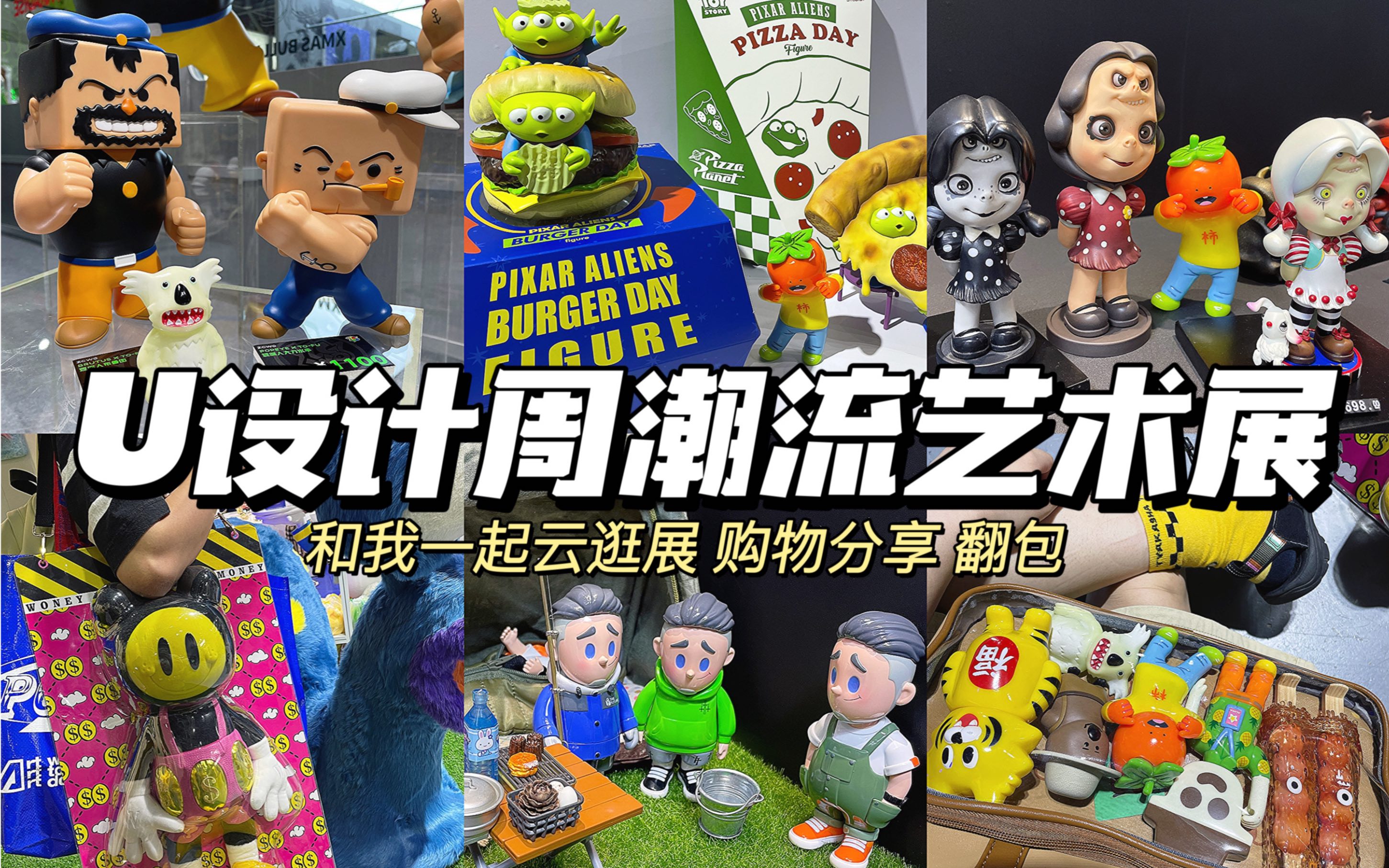 U设计周_潮玩艺术设计展|和我一起云逛展|展会购物分享 翻包