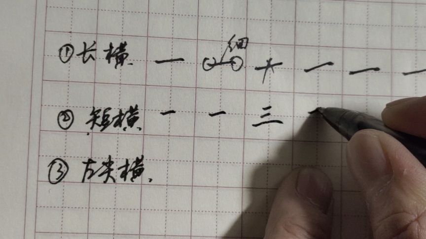 第四讲,硬笔横画笔画书写,讲解!