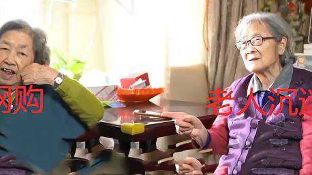 90岁老人爱网购,闺蜜及时提醒防沉迷,还让其写保证书!