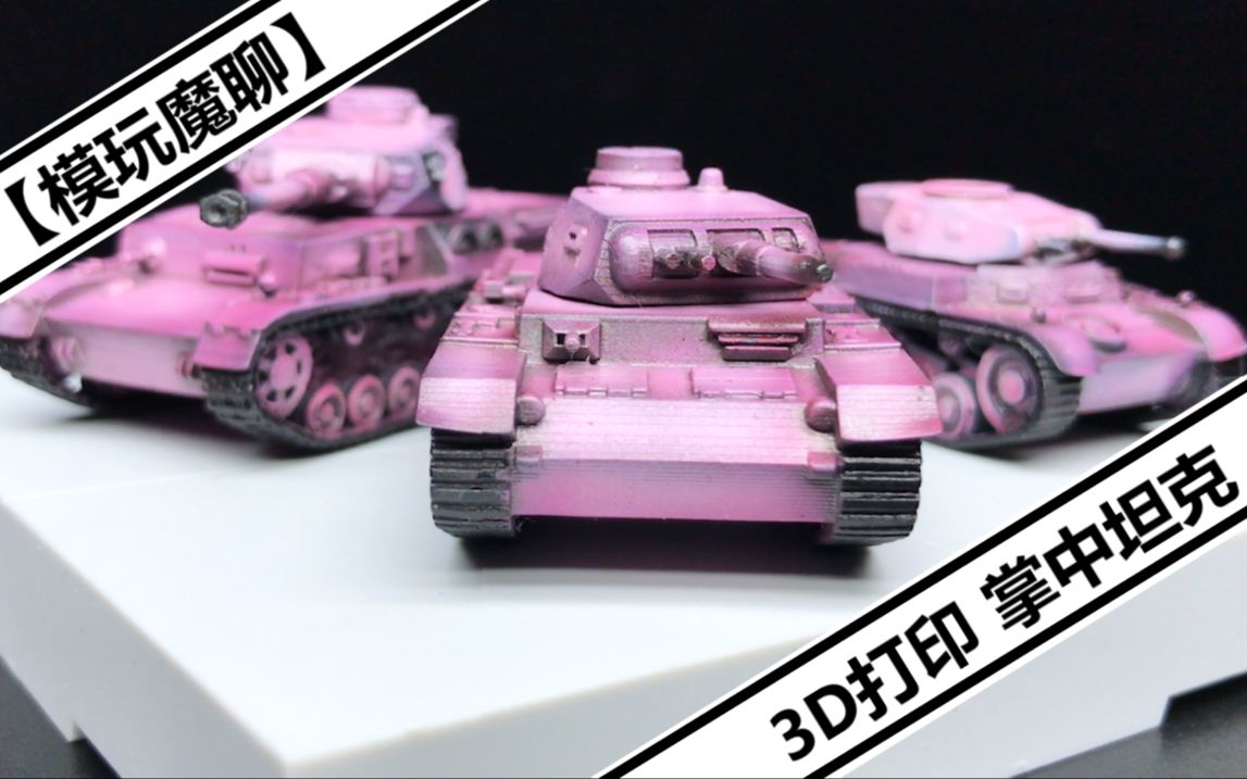 【模玩魔聊】3D打印 掌中坦克 解决特殊时期没有玩具的烦恼