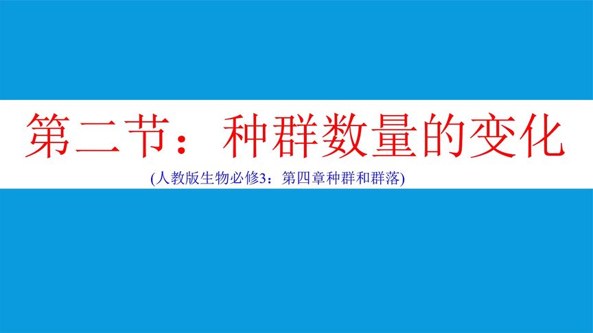 必修3微课丨4-2:种群数量的变化