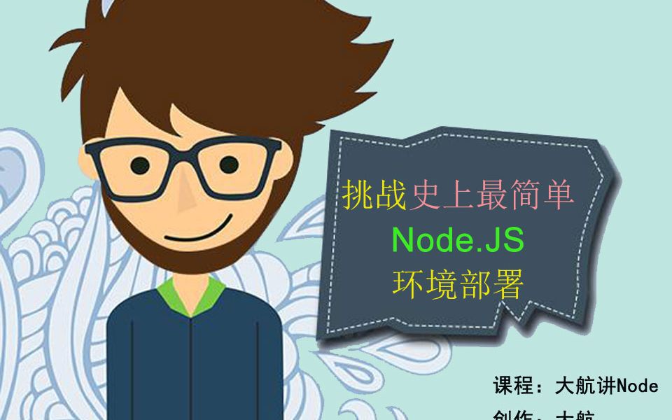 2021最新版node.js开发环境搭建