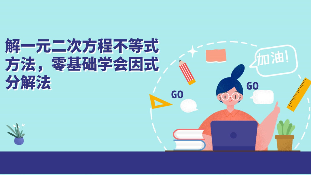 解一元二次方程不等式方法,零基础学会因式分解法