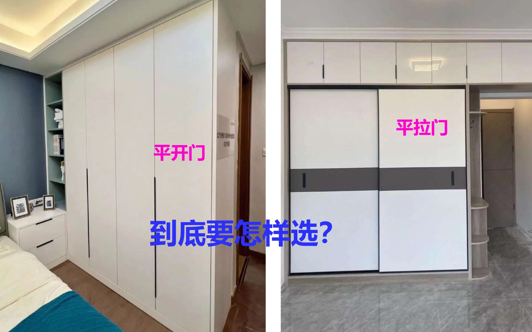 衣柜的平开门和推拉门到底应该怎么选?