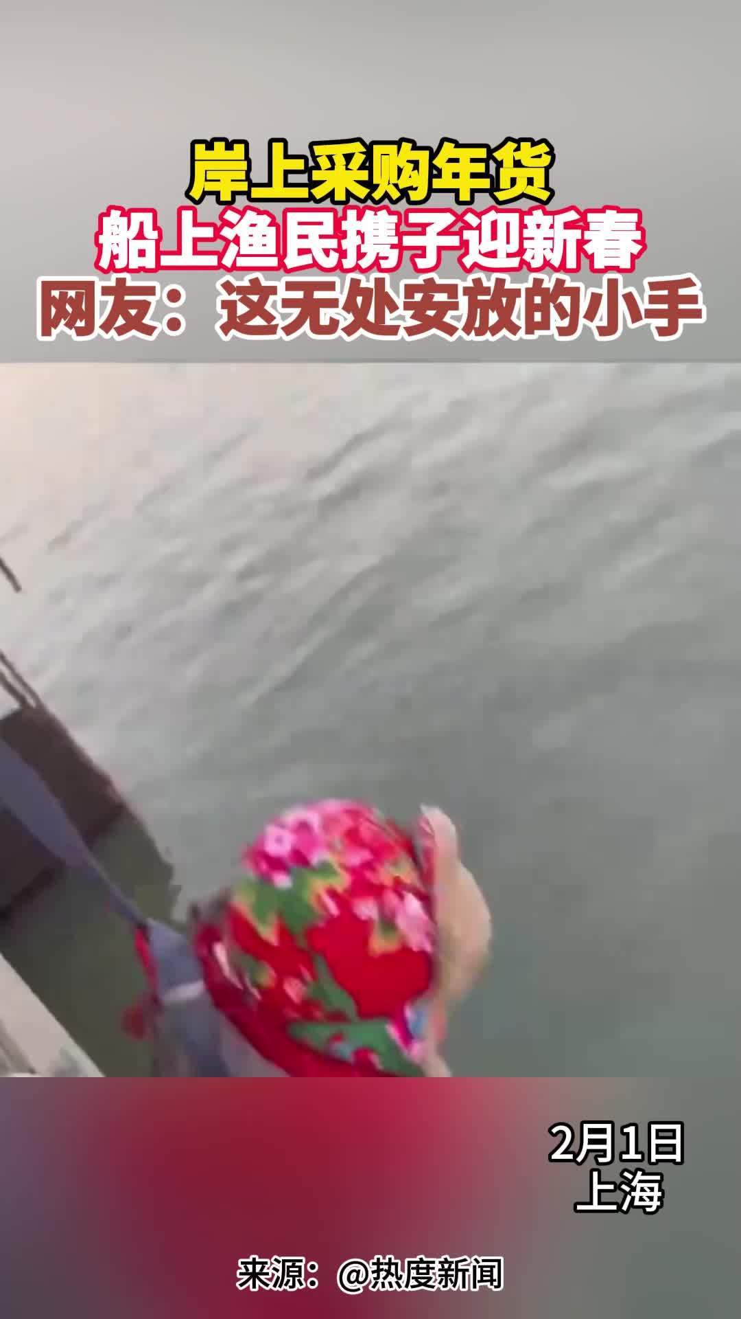 岸上采购年货,船上渔民携子迎新春,网友:这无处安放的小手