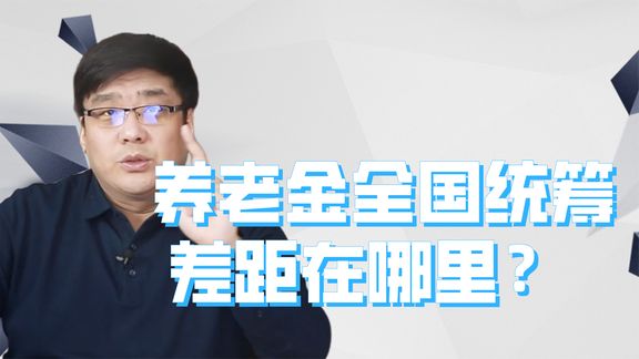 养老金全国统筹,所有人的养老金会是一样吗?都会有哪些变化?