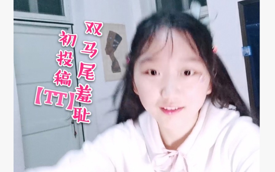 某高中生双马尾初投稿韩舞【TT】(ps 音乐声音非常非常小,后期渣渣...