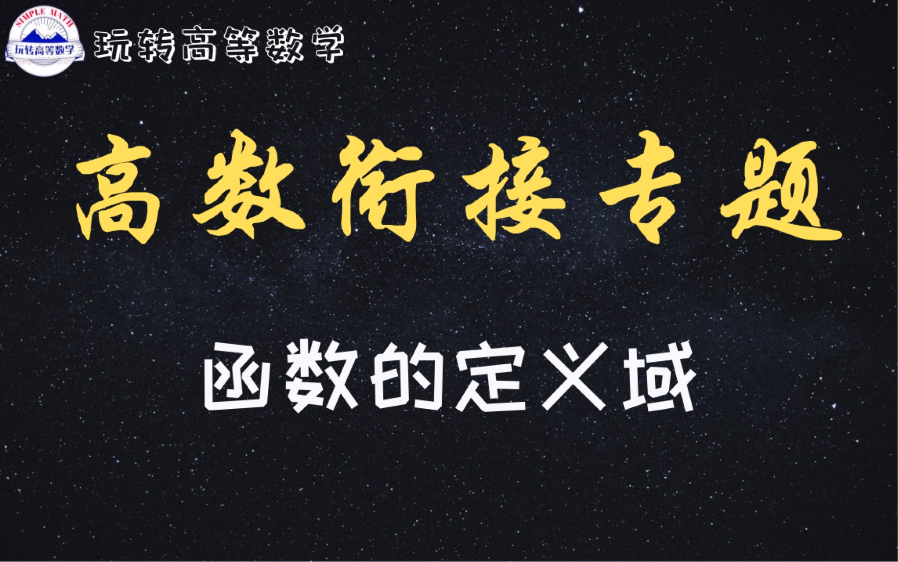 零基础学高数 | 函数的定义域