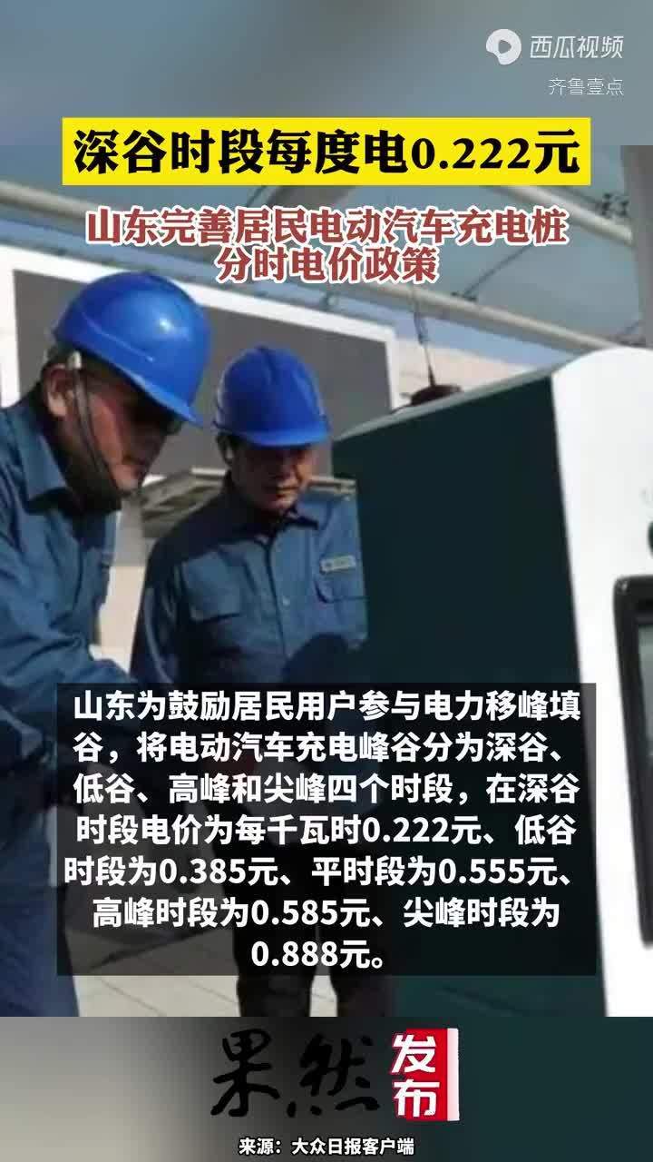 ...山东完善居民电动车汽车充电桩分时电价政策:深谷时段每度电0.222元