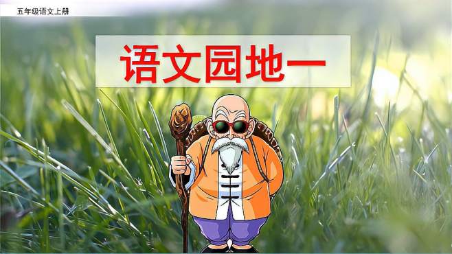 五年级语文上册语文园地一教学视频微课程
