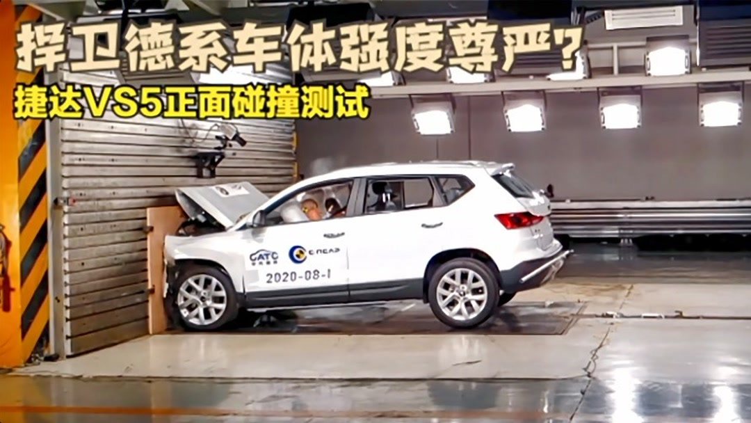 捷达VS5正面碰撞测试视频曝光,能否捍卫德系车体强度尊严吗?