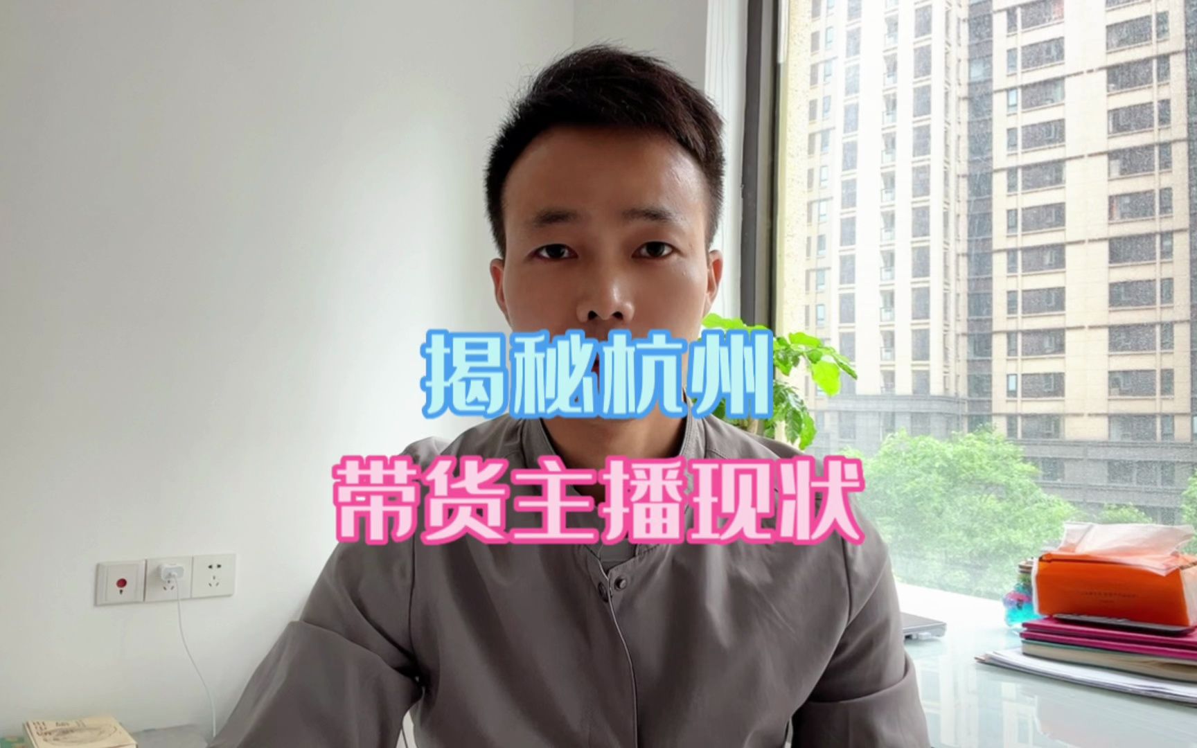 在杭州做了4年带货主播,如今回武汉发展了,揭秘杭州带货主播的现状!