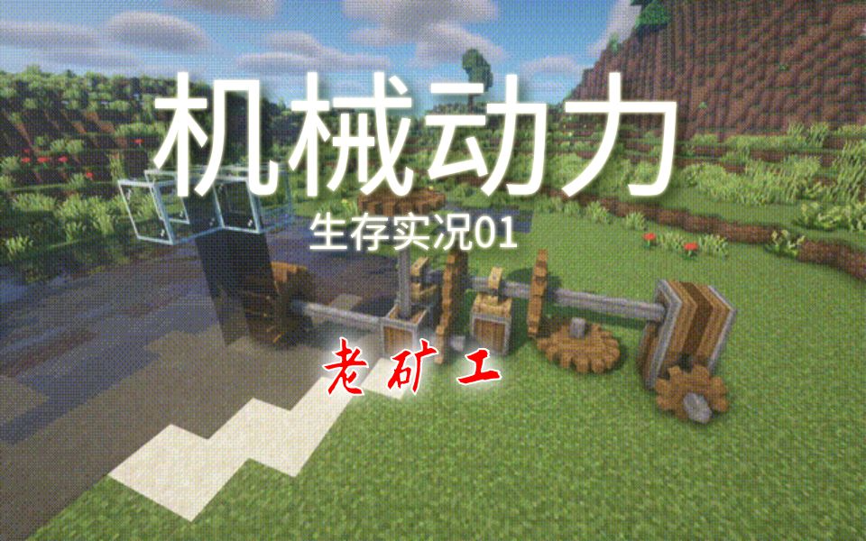 【机械动力】01我的世界机械动力1.18.2养老生存实况 开始挖矿