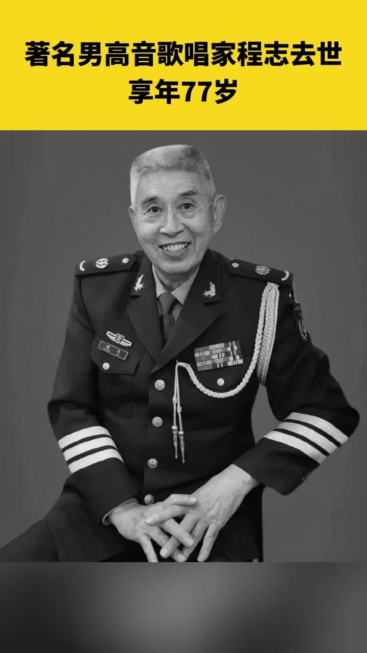 著名男高音歌唱家程志去世,享年77岁