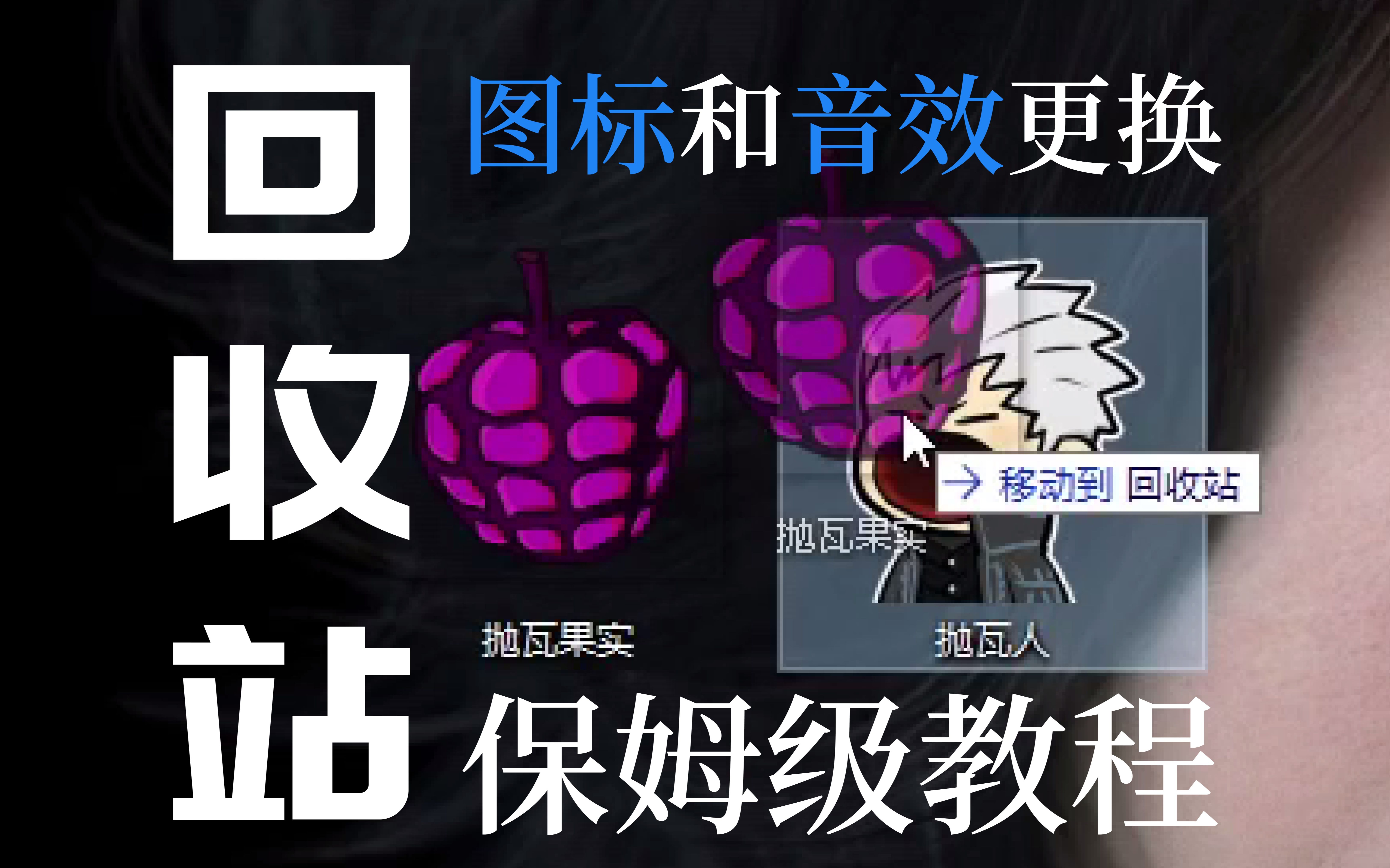 【保姆级教程】抛瓦人图标和音效更换 ‖ 回收站图标和音效更改教程