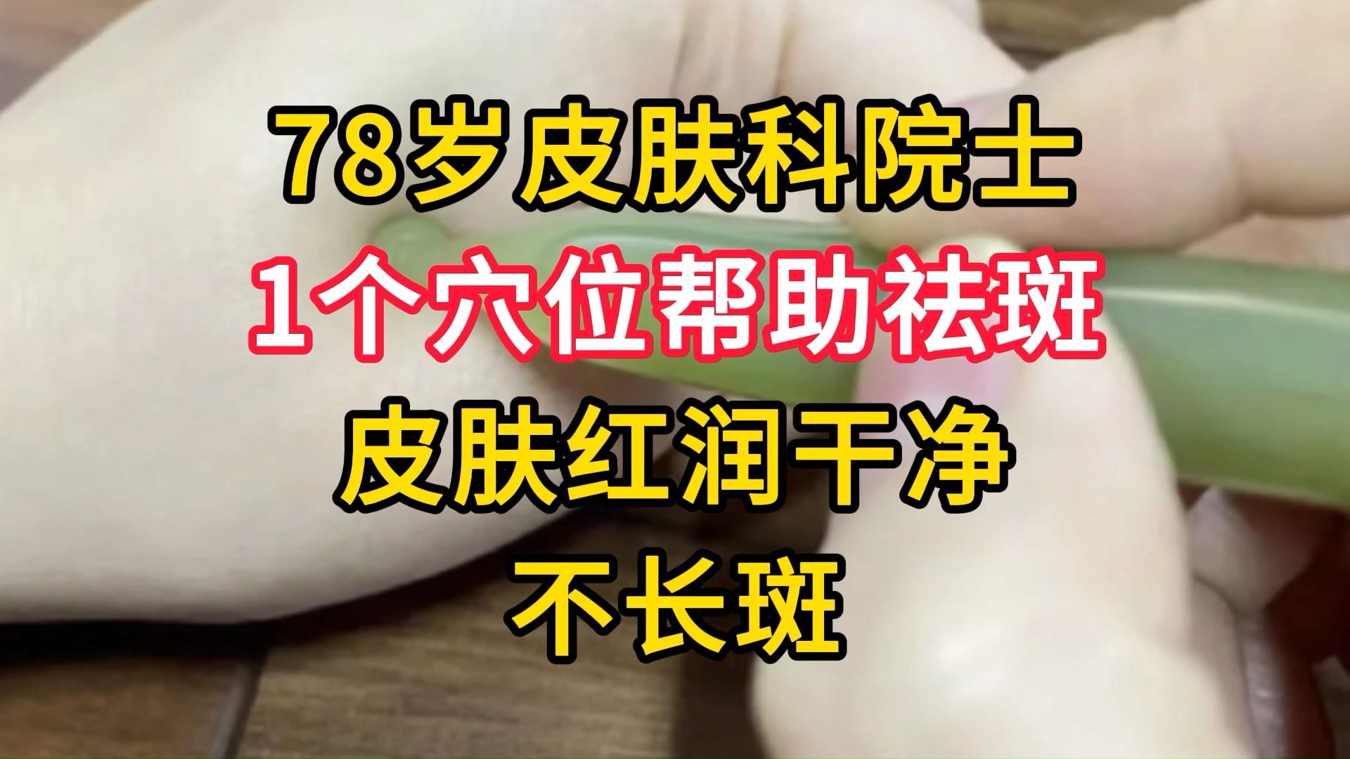 78岁皮肤科院士:1个穴位帮助祛斑,皮肤红润干净不长斑
