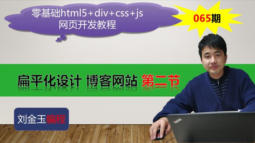 零基础html5+div+css+js网页开发教程第065期 扁平化设计博客2