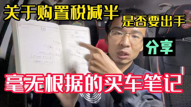 汽车购置税减半,现在是买车的最好时机吗?