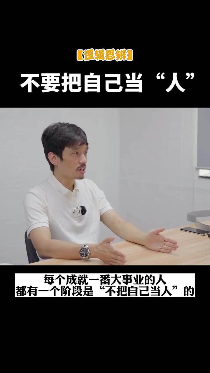不要把自己当"人"#哲学 #通识教育 #认知 #自我价值的实现 #无我