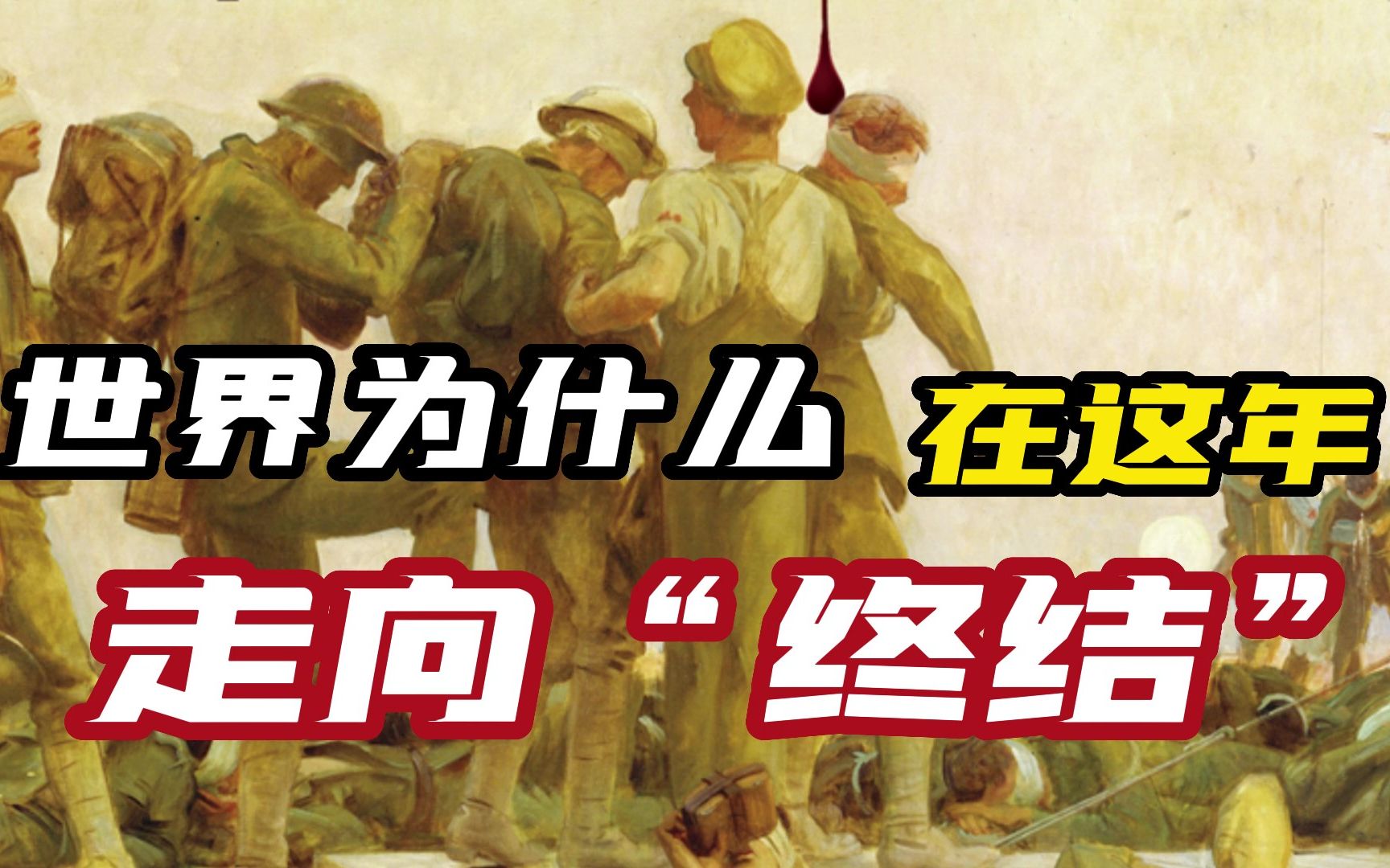 探寻一战起因:世界为何在这一年走向“终结”?