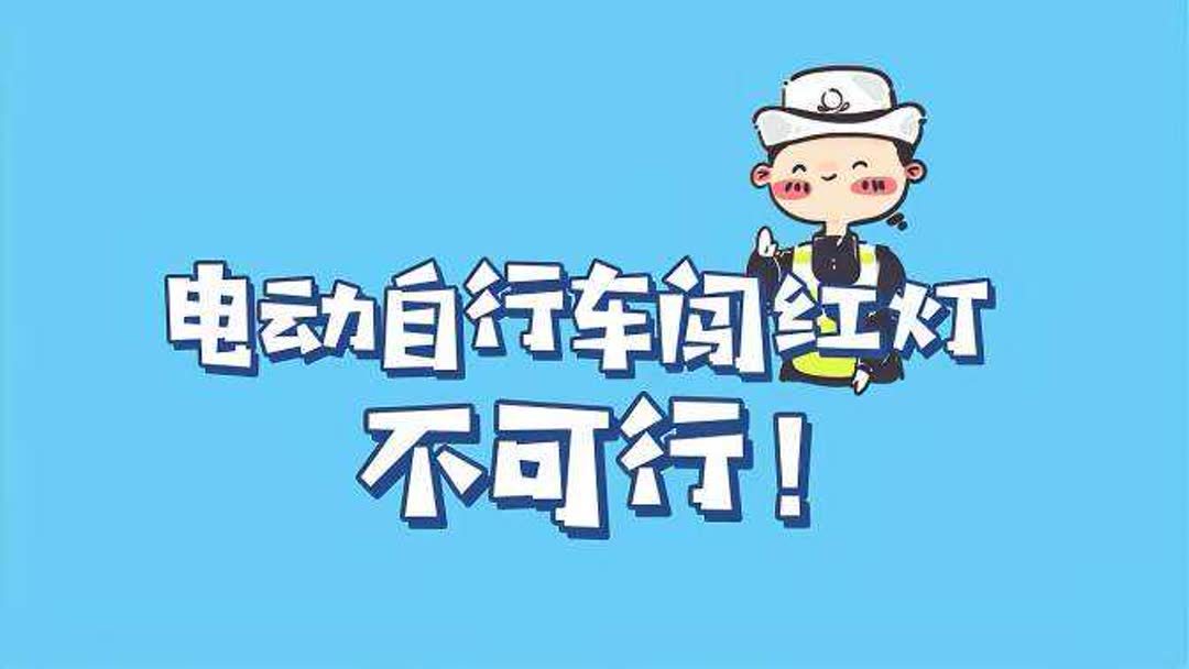 临安警花说交通安全:电动自行车闯红灯,不可行!