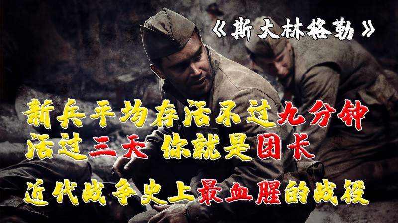 「解说」近代战争史最血腥的场面《斯大林格勒》