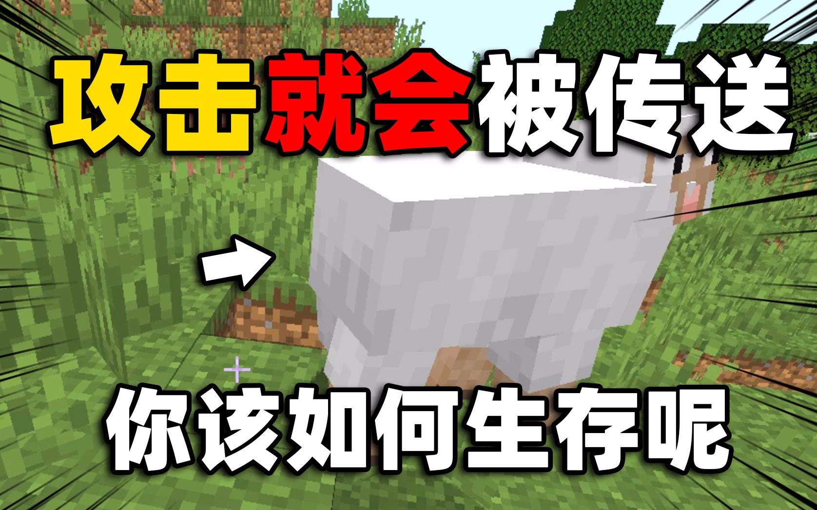 要是你一攻击生物就会被传送时,你该如何生存下去呢,我的世界作死大...