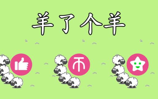 ...快速教你做出《羊了个羊》+附赠源码资料_羊了个羊教程_微信小...