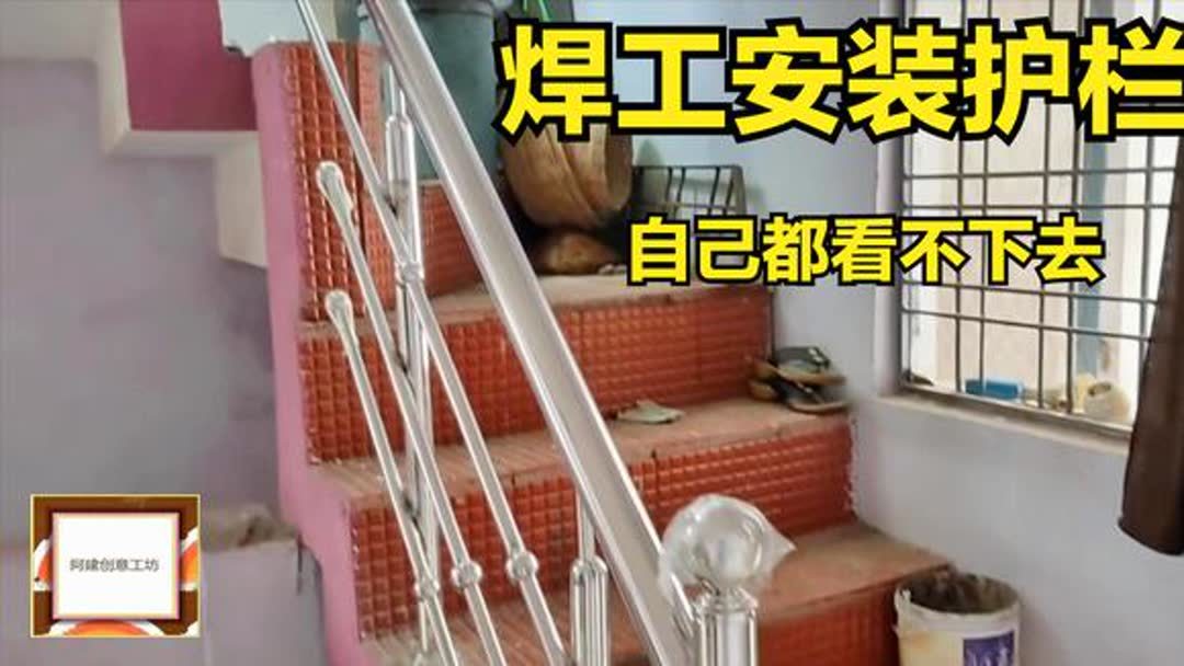 阿建第一次包工,带焊工安装不锈钢护栏,这做工,自己都看不下去