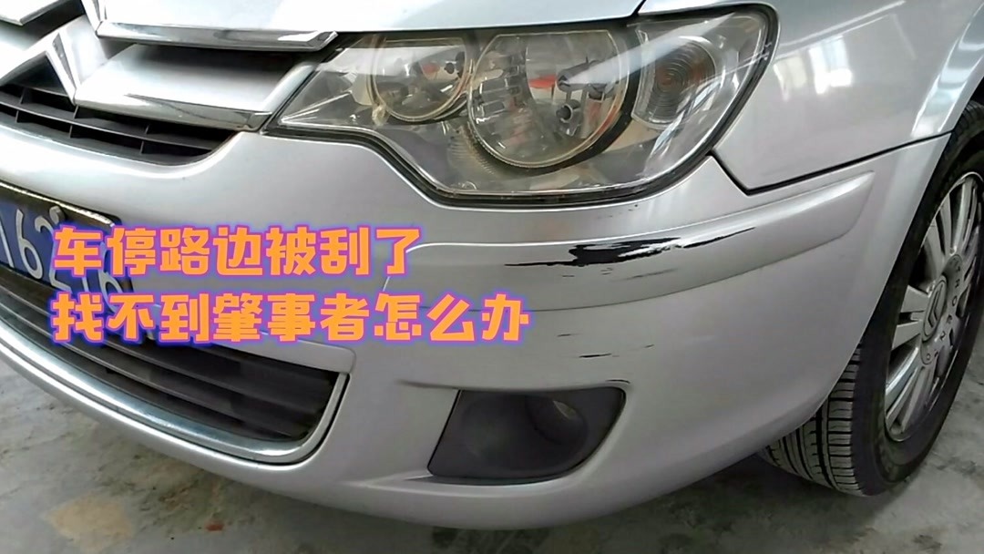 车停路边被刮了,找不到肇事者怎么办?别担心,老司机教你这样做