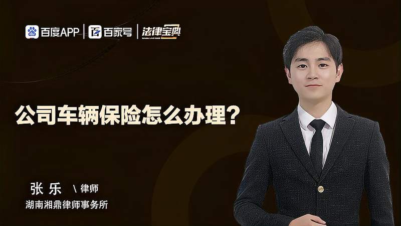 公司车辆保险怎么办理?