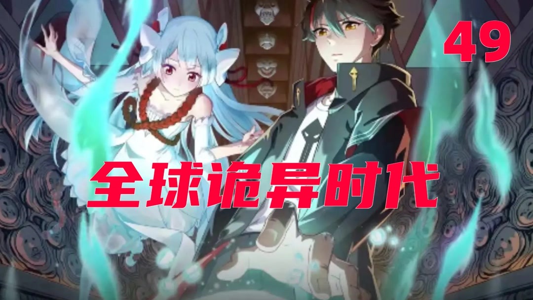 《全球诡异时代》第49集:男孩一觉醒来发现旁边多了个妹子