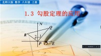 八年级数学上册 北师大版 第4集 勾股定理的应用