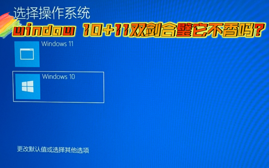 为什么一定要升级windows 11呢?windows 10 +Windows 11双剑合璧它...