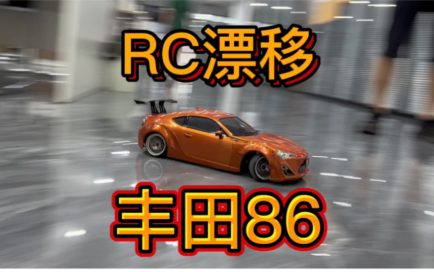 rc漂移车 模型车漂移丰田86