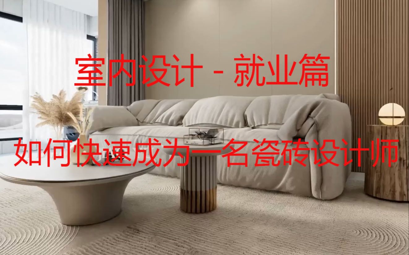 【CAD教程】室内设计就业篇-如何成为一名瓷砖设计师