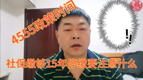 社保已缴够15年了,停止缴纳需要到社保局办手续么?要注意什么?