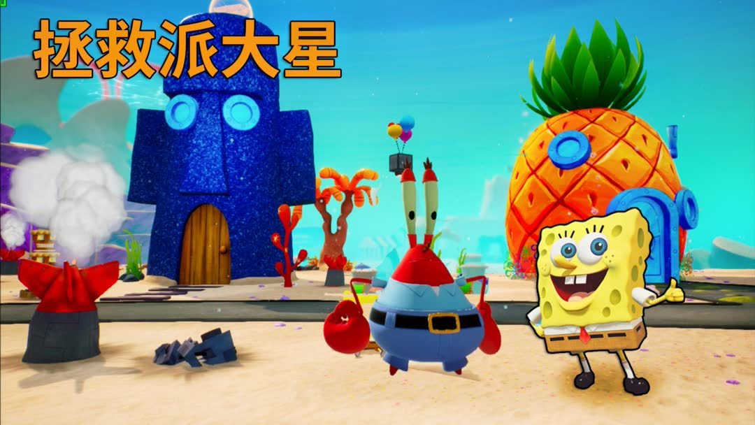 海绵宝宝大冒险:救出派大星 用他的肚子撞碎机器人 派大星太帅了