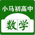 小马初高中数学课堂 