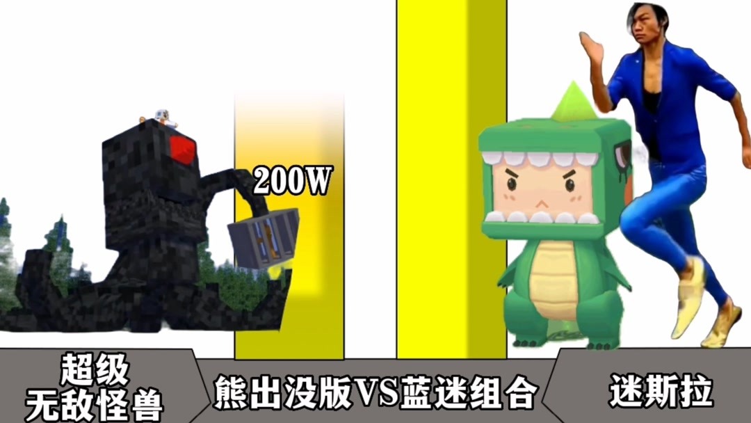 实力比较:我的世界熊出没版vS蓝色妖姬迷你世界谁强谁弱呢