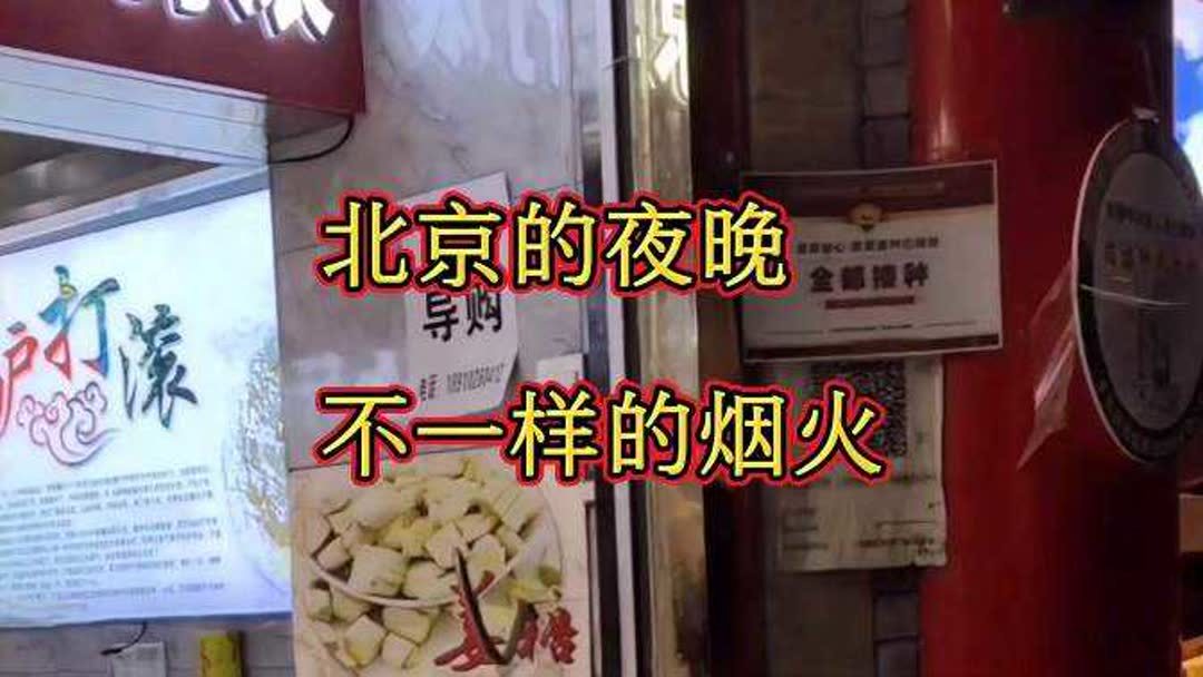 北京的夜市热闹非凡,的确是不一样的烟火!