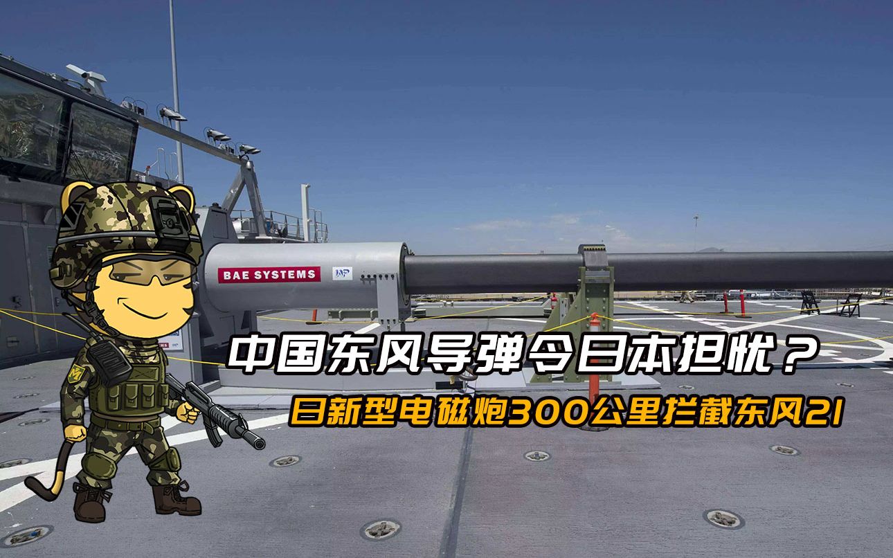 中国东风导弹令日本担忧?日新型电磁炮完成试射,300公里拦截东风21