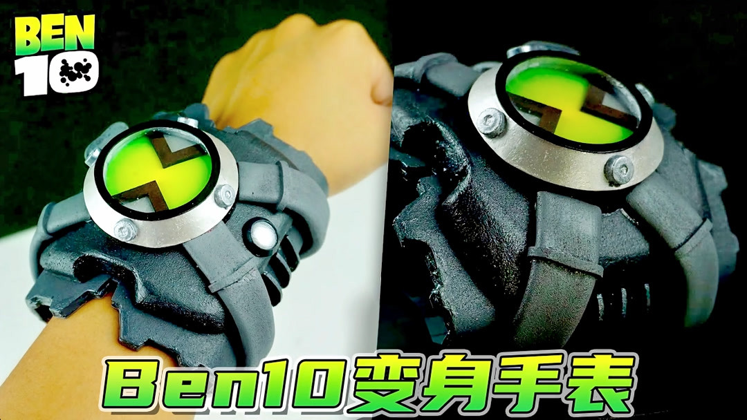 Ben10少年骇客:DIY田小班的变身手表!
