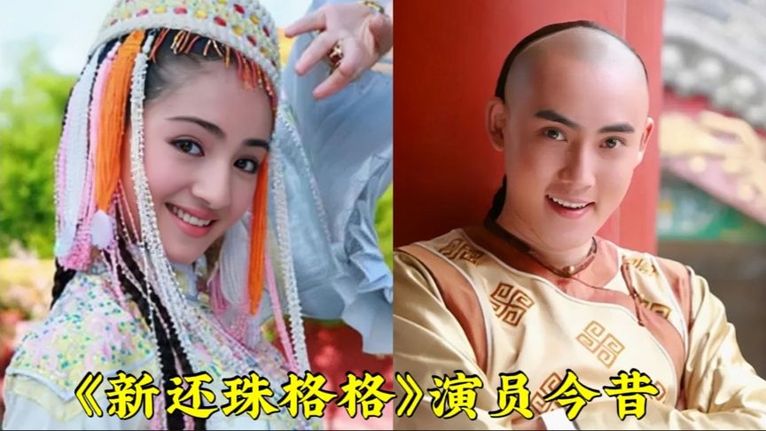 《新还珠格格》演员今昔对比,一晃10年已经了,谁变化最大?