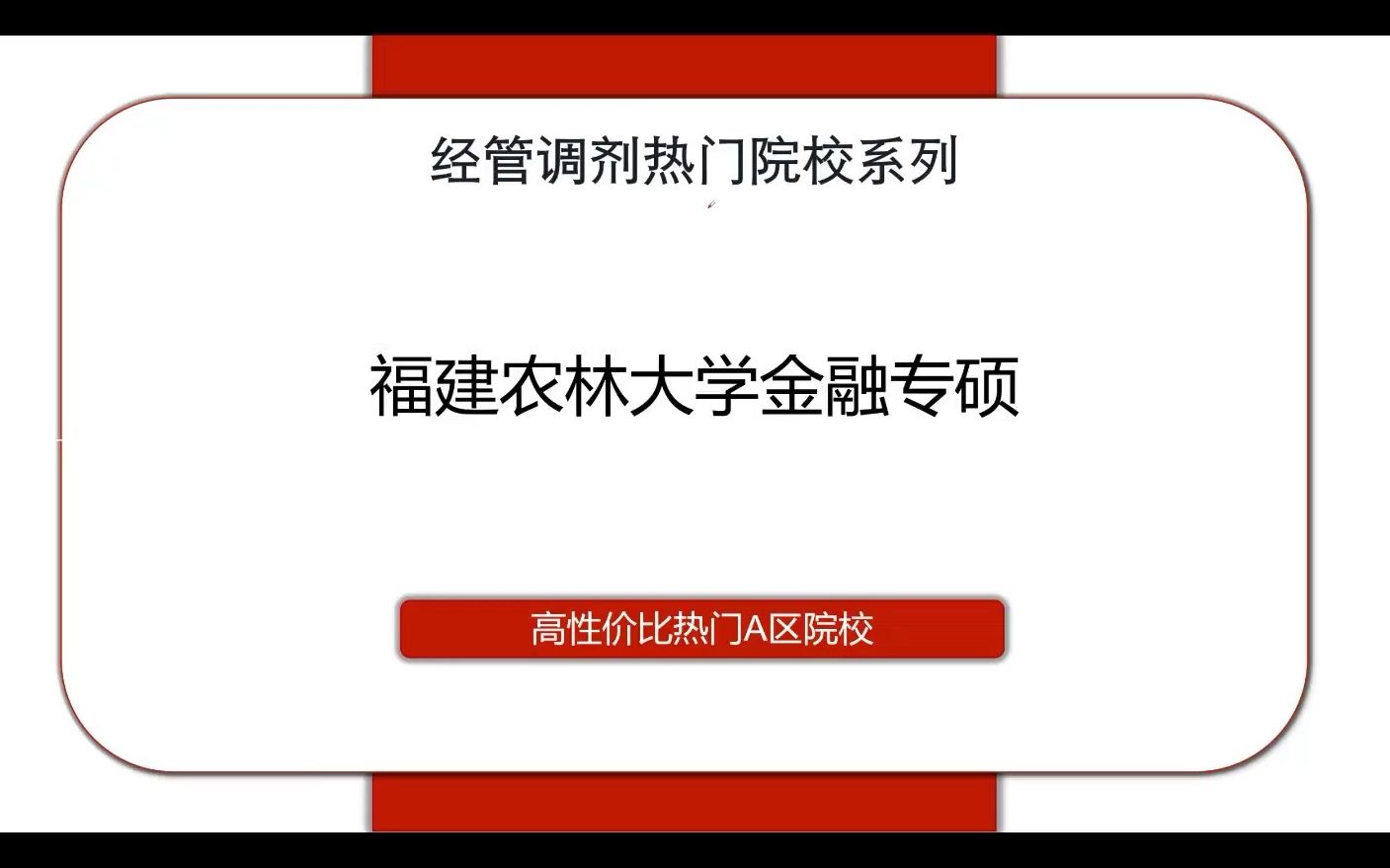 福建农林大学金融专硕调剂信息解读